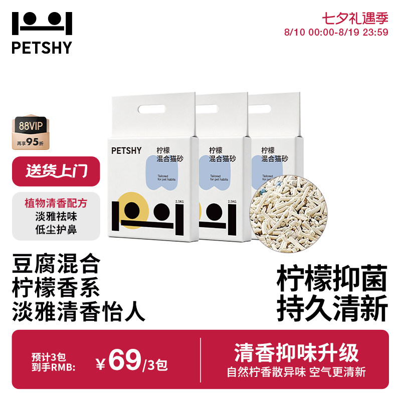 PETSHY百宠千爱 柠檬混合猫砂豆腐混合膨润土除臭低尘2.5kg*3包