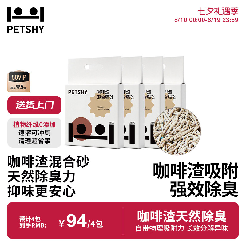 PETSHY百宠千爱 咖啡猫砂混合型咖啡渣10kg膨润土除臭低尘2.5公斤