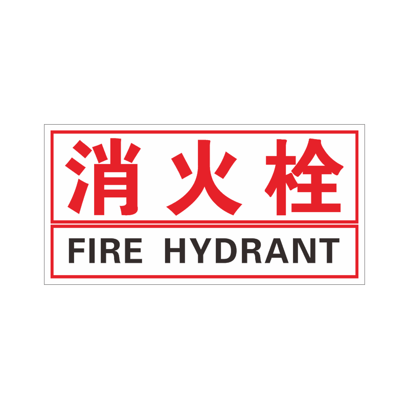 消防标识高清pp背胶材质