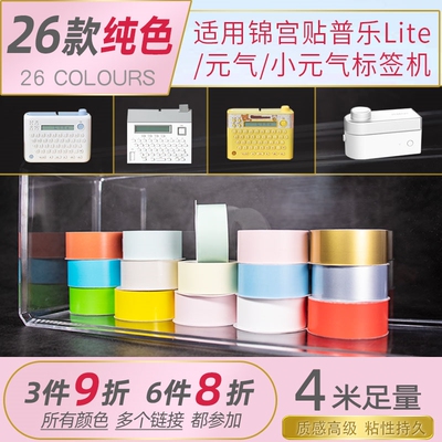 适用锦宫贴普乐井井小元气标签纸Lite标签贴纸纯色透明黄色粉色金银打印纸15mm16热敏防水LR20C/LR5C/RK1C