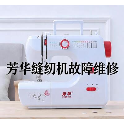 家用小型缝纫机故障维修友立佳芳华佳艺昕龙卡线跑空线邮寄维修
