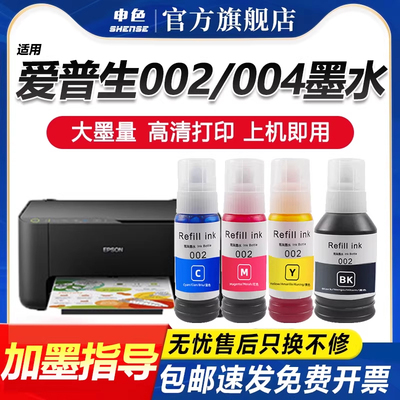 适用爱普生002/004打印机墨水
