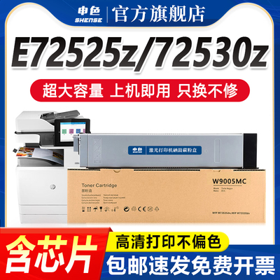申色适用惠普W9005MC粉盒E72525dn墨盒E72525z E72535dn/z E72530z打印机墨粉E72530dn复印机碳粉盒硒鼓碳粉