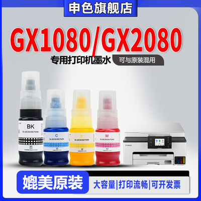 适用Canon佳能打印机GI-85墨水