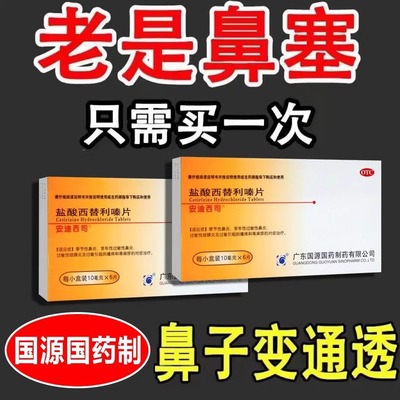 【安迪西司】盐酸西替利嗪片10mg*6片/盒