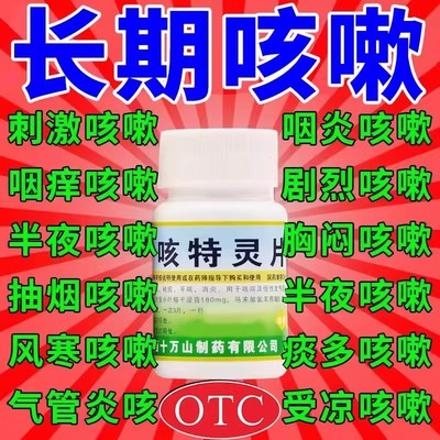 【十万山】咳特灵片180mg0.7mg*100片/盒咳嗽咳喘祛痰支气管炎