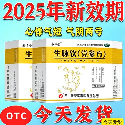 【泰华堂】生脉饮(党参方)10ml*10支/盒【省内次日达药房直发】