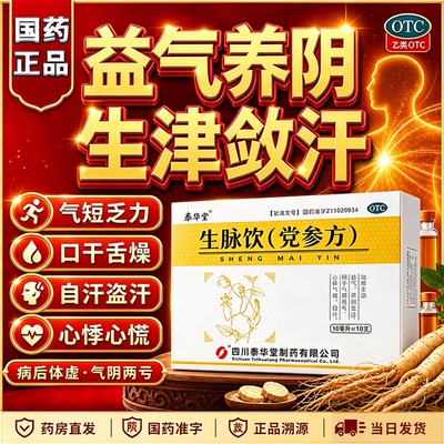 [泰华堂]生脉饮(党参方)10ml*10支/盒【省内次日达药房直发】