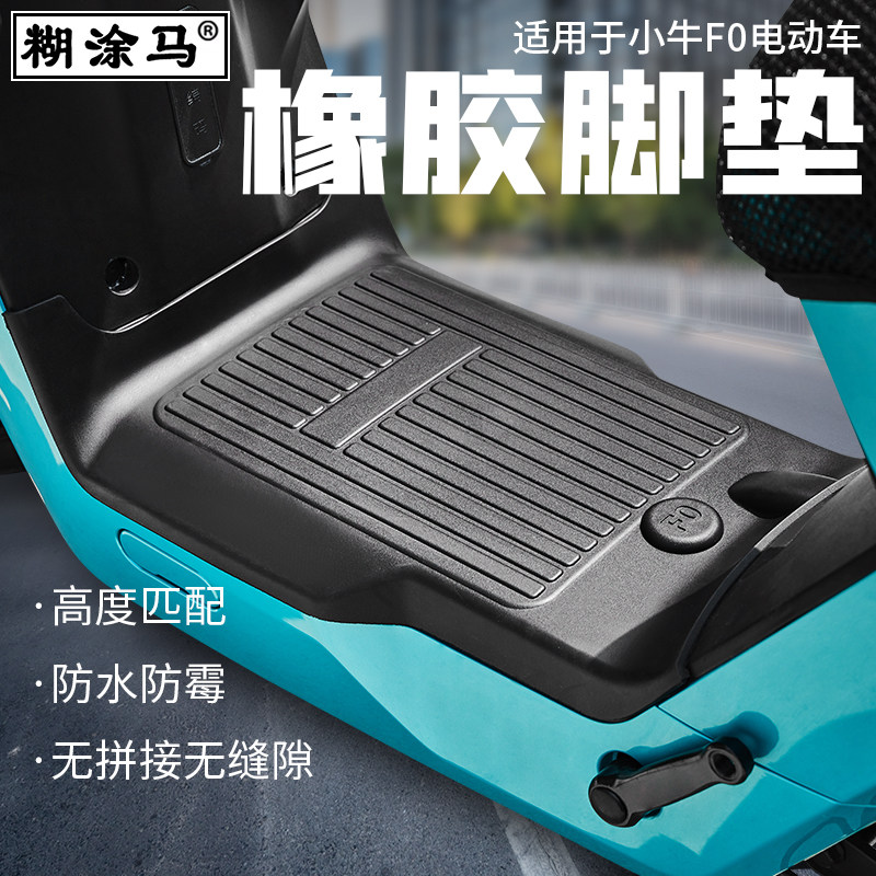 适用于小牛F0电动车橡胶脚垫配件防滑防水防刮F100电瓶踏板脚垫_虎窝淘