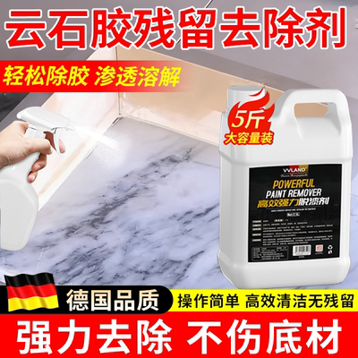 云石胶去除剂家用石材大理石装修留胶强力除胶剂万能除胶渍清洁剂