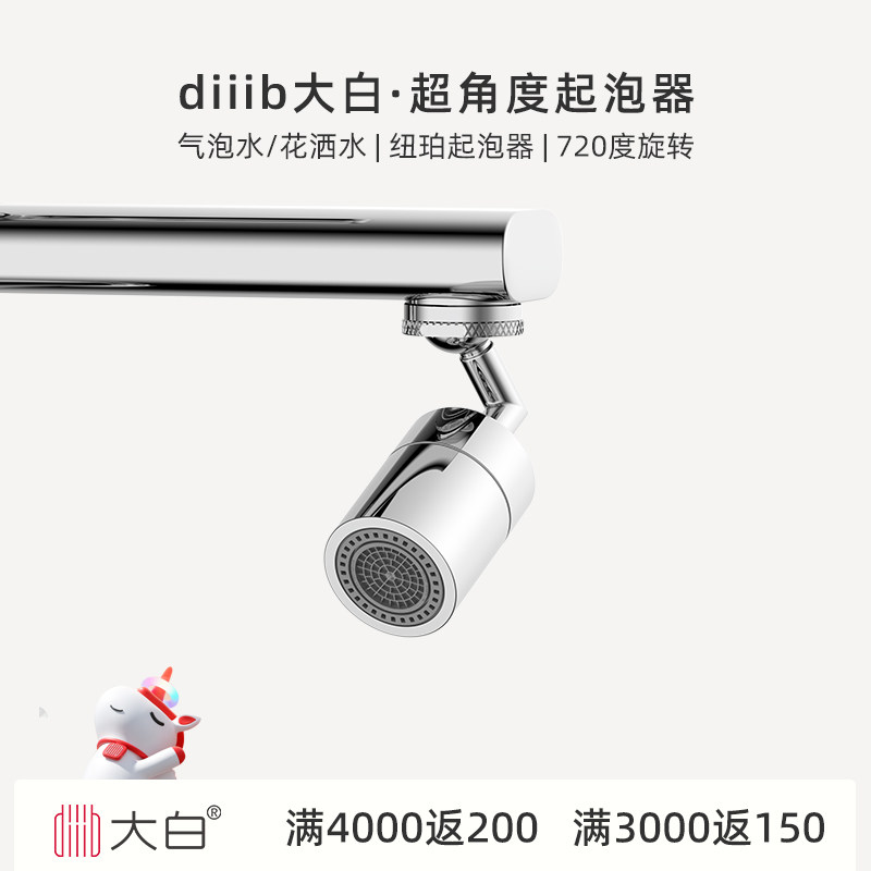 diiib大白防溅万向水龙头水嘴起泡器接头厨房龙头延伸器