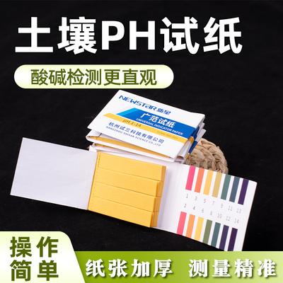 土壤酸碱性试纸PH1-14广泛试纸土壤酸碱性测试水质检测试纸通用
