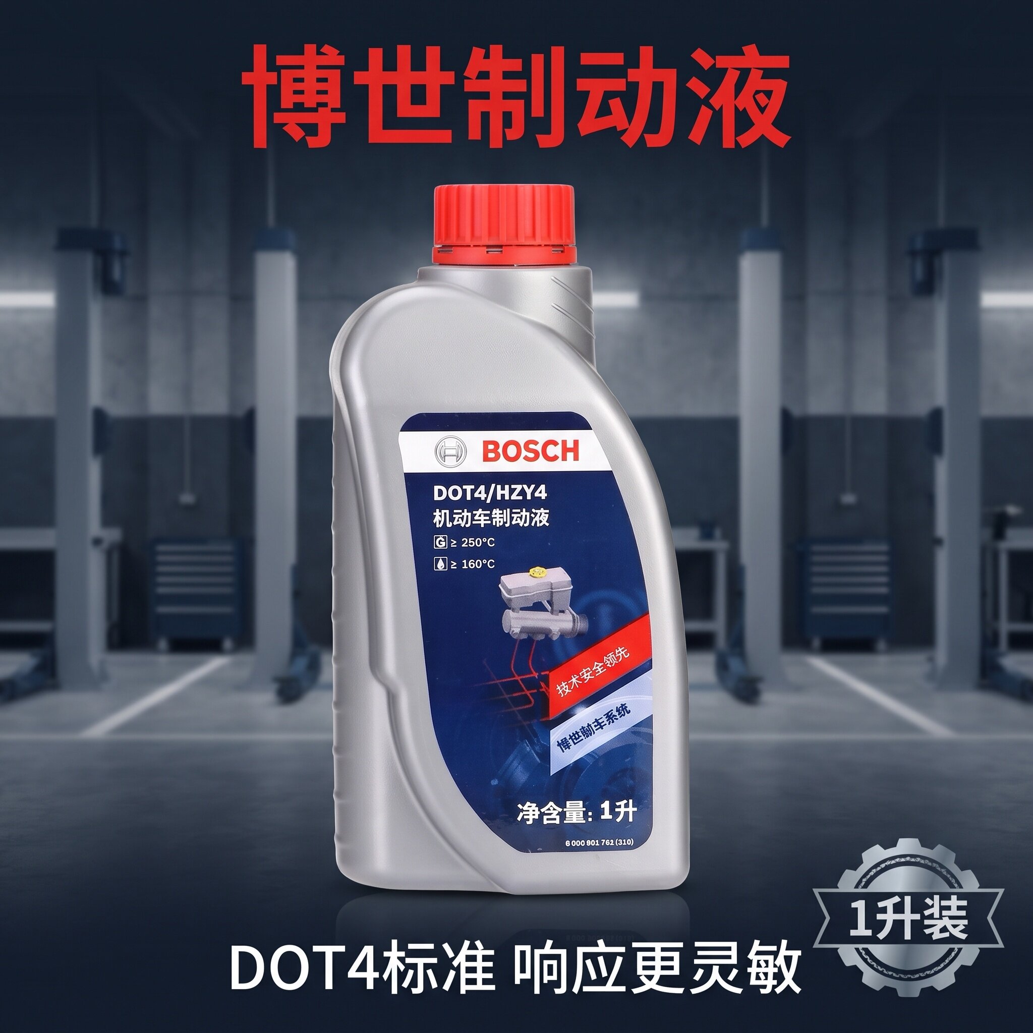 博世刹车油DOT4制动液刹车液 BOSCH 汽车离合器摩托车油通用型1L