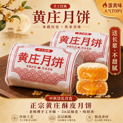 黄庄手工苏式酥皮蛋黄酥月饼
