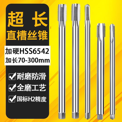 加长丝锥M2m3M4M5m6m8M10M12m14M1690mm100MMX120L150x200l250mm