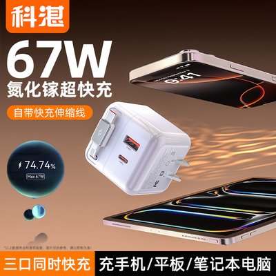 67W氮化镓充电头充电脑手机平板