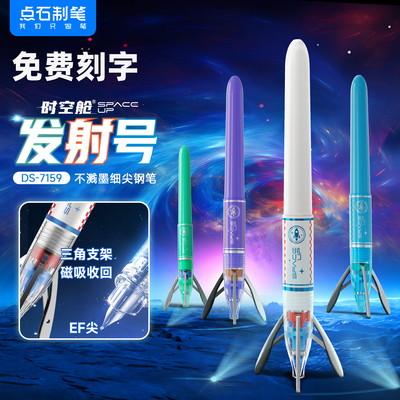 点石时空舱发射号墨囊钢笔