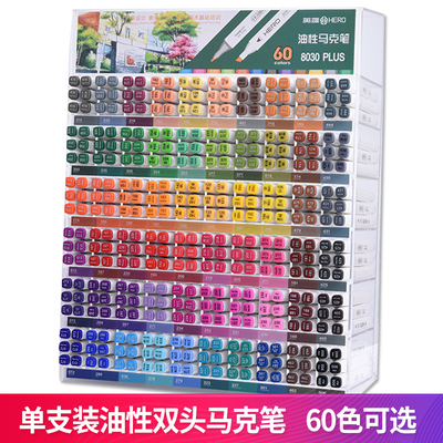 英雄8030油性彩色双头动漫绘画