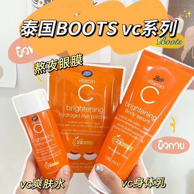 【全店3件包邮】泰国BOOTS维c系列VITAMINC身体乳面膜眼膜爽肤水