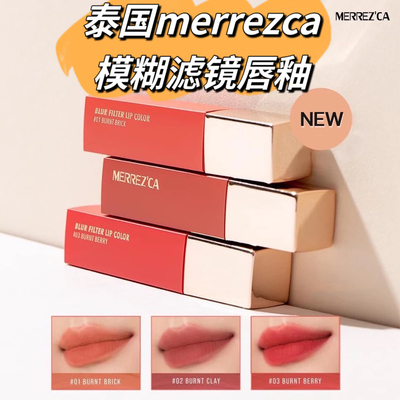 【全店3件包邮】泰国Merrezca模糊滤镜唇釉淡化唇纹丰盈雾面
