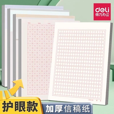 得力信稿纸16k练字本单线双线