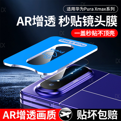 适用华为PuraXMax镜头膜Puraxmax外屏钢化膜puraxmax手机后置保护膜pura典藏版x高清max保护防摔全包相机贴膜