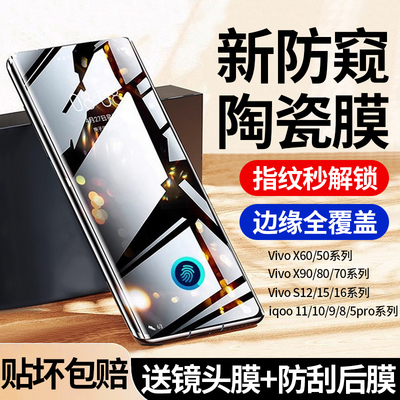 适用vivox200手机膜x100防窥陶瓷s19pro秒解指纹90钢化膜新款x50全屏s16防偷窥iqoo11pro保护s12pro贴9曲屏80