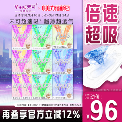 V-GIRL未可卫生巾白鹿同款超速吸消毒级日夜组合装姨妈巾