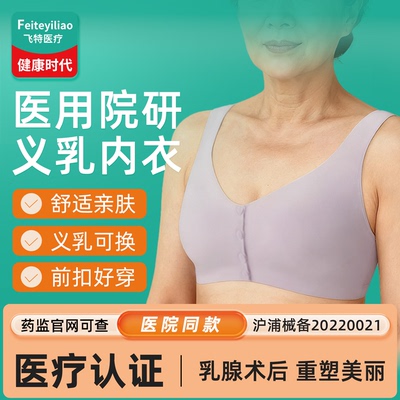 医用院研】义乳内衣【乳腺术后专
