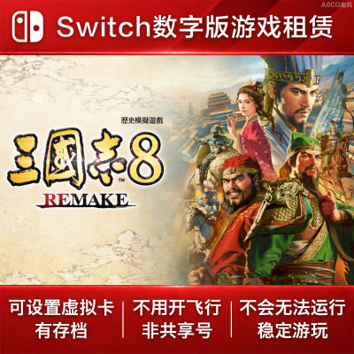 三国志8 重制版 Switch游戏出租 NS数字版下载租赁 回合制策略