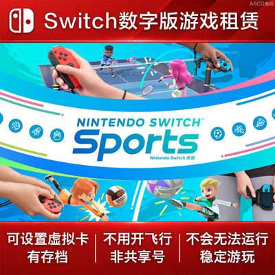 Switch运动 Switch游戏出租 数字版下载租赁 Sports 体育健身