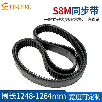 S8M橡胶同步带1248/1256/1264节距:8MM宽度20/25/30MM