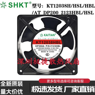 SHKT恺天 KT12038H/HSL/HBL/AT DP200 2123HBL/HSL风扇 220V/380V
