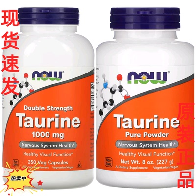 现货美国Now牛磺酸Taurine