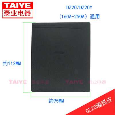 DZ20/DZ20L空气开关相间挡板160A 200A 250A断路器隔弧板塑料绝缘