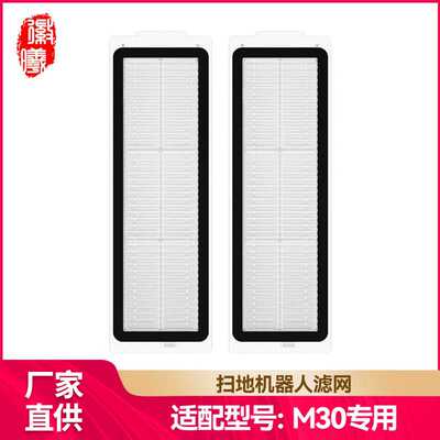徽曦适配于米家全能M30/M40S扫地机器人配件滤网滤芯海帕智能
