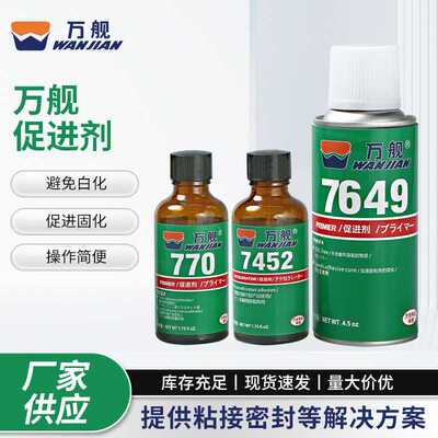 万舰促进剂770 7452 7649快干胶水防止白化固化剂加速固化促进剂