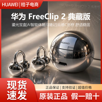【新品现货】华为FreeClip2典藏版耳机耳夹式二代开放式无线蓝牙