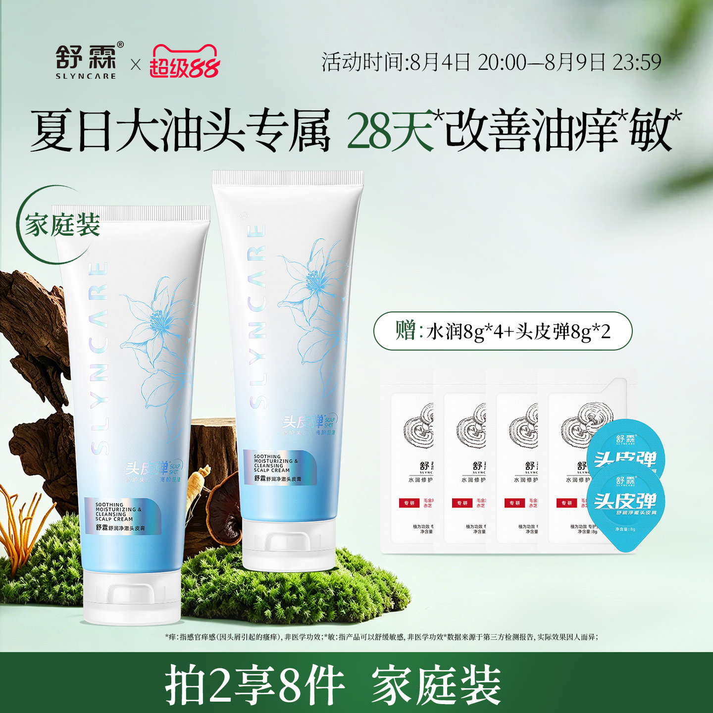 舒霖舒润净澈头皮膏头皮弹控油蓬松舒缓修护植萃养护头皮素正品
