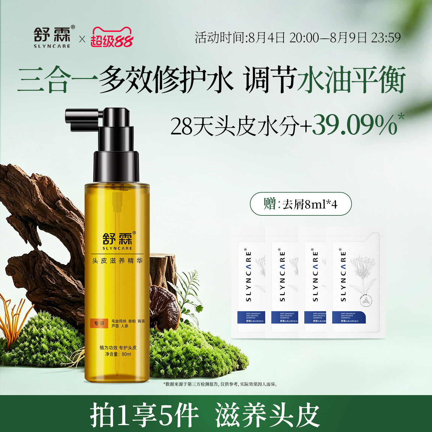 舒霖精华喷雾舒缓修护滋养精华祛痘精华植萃头皮护理男女正品