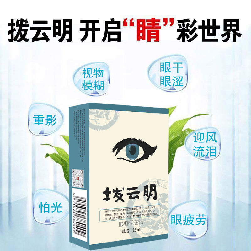 买2发3】拨云明眼舒保健液草本萃取经典配方温和润眼成年人中老年
