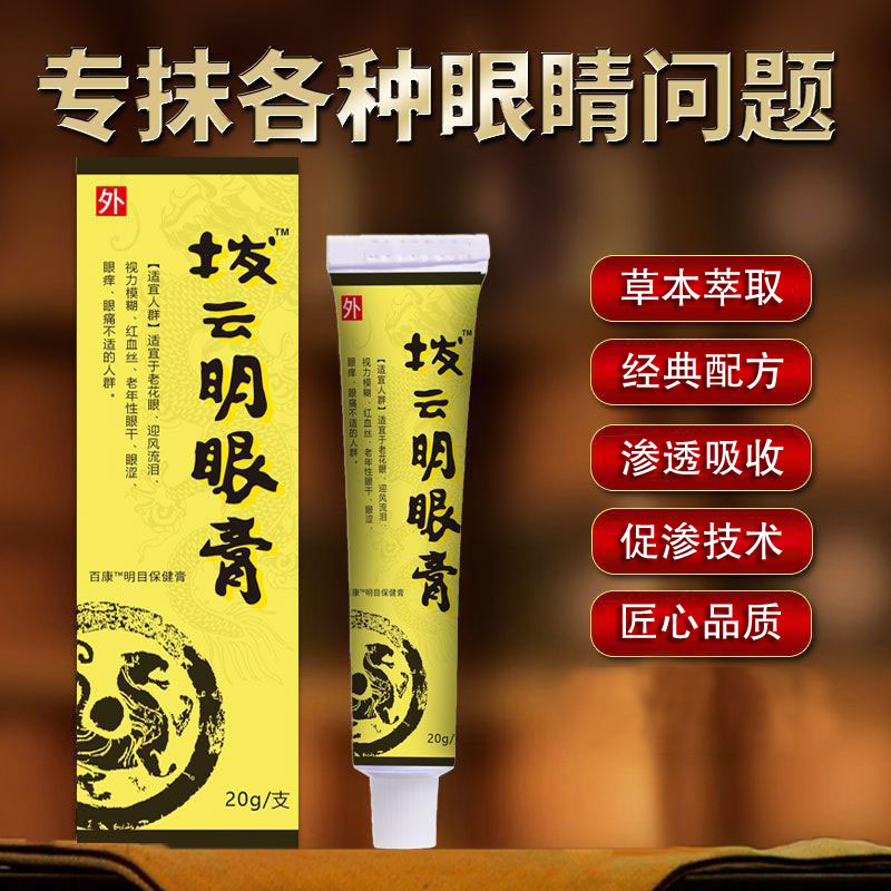 买2发3】拨云明眼膏经典配方一涂一抹呵护双眸青少年中老年护眼膏