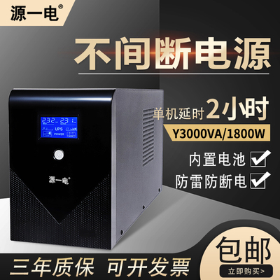 源一电ups不间断电源Y3000VA/1800W服务器家用电脑稳压器3KVA停电