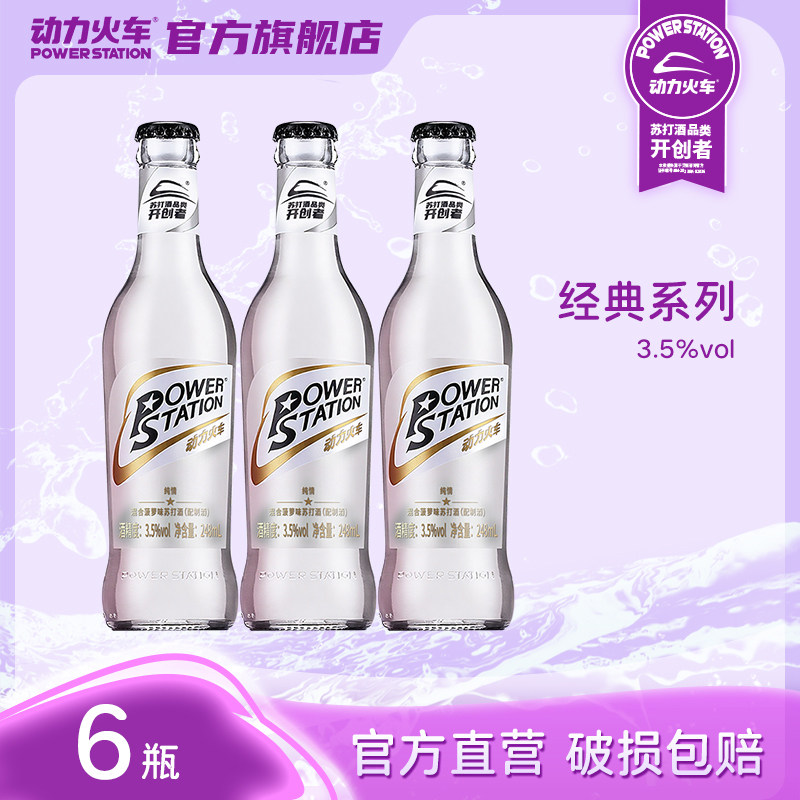 动力火车鸡尾酒苏打酒威士忌洋酒预调酒果酒纯情型248ml*6瓶整箱
