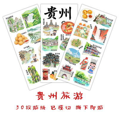 贵州旅行贴纸城市手抄报识字贴画