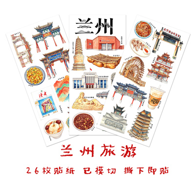 兰州城市旅行贴画甘肃省旅游贴纸