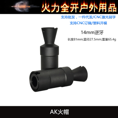 仁祥AK47 74U MST 105火帽14逆牙喇叭口火冒凹凸管消音装饰品