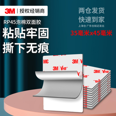 3MRP45正版强力VHB双面胶不留痕