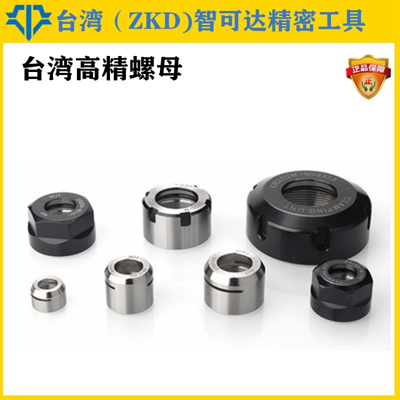 台湾高精SK螺母ER16MS ER8 11 25 ER32UM螺帽 ER动平衡螺母ER20M_虎窝淘