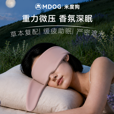 MDOG草本重力眼罩助睡眠遮光专用女士男午睡薰衣草缓解疲劳神器护